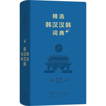 精选韩汉汉韩词典+
