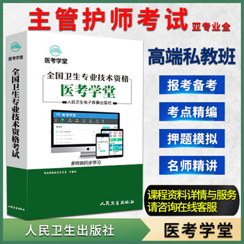 人卫正版2022主管护师资格职称考试视频精讲视频考点医考学堂网课 2021主管护师考试(亚专业全)高端私教班