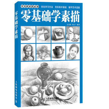 【1805人邮拓品】 零基础学素描