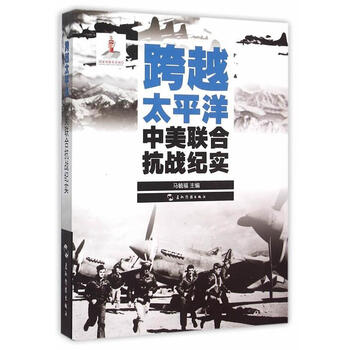 跨越洋:中美联合抗战纪实马毓福五洲传播出版社9787508531809 历史书籍