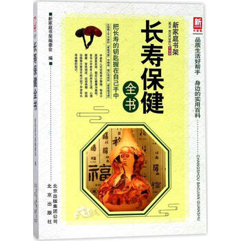长寿保健全书 新家庭书架编委会 编