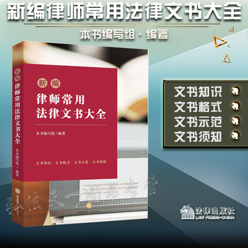 新编律师常用法律文书大全 2021新书 法律出版社 9787519760564