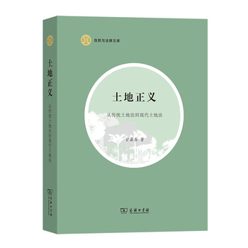 土地正义——从传统土地法到现代土地法（自然与法律文库） 甘藏春 著