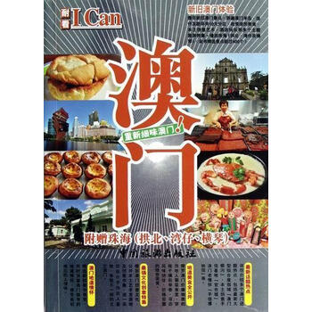包邮：澳门 旅游/地图 旅游指南--澳门  图书