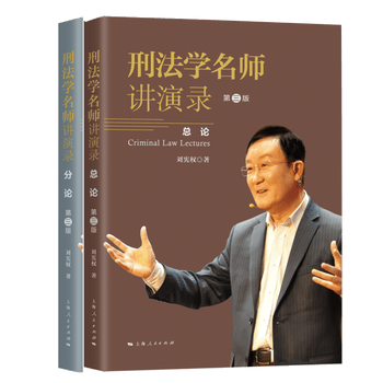 刑法学名师讲演录（第三版）