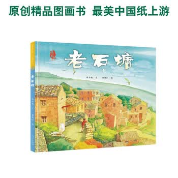 老石塘 最美中国系列图画书 浙江卷 山海风光 浓浓乡情 保冬妮 入选国家级优秀图书目录