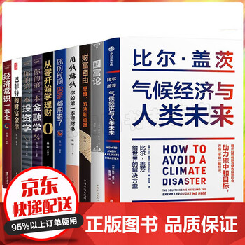 气候经济与人类未来 比尔·盖茨新书 世界经济学科技创新绿色投资经济常识一本全国富论巴菲特之道投资书籍 经济学书籍10册