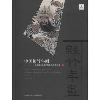 中国绵竹年画 范小平 作 书籍
