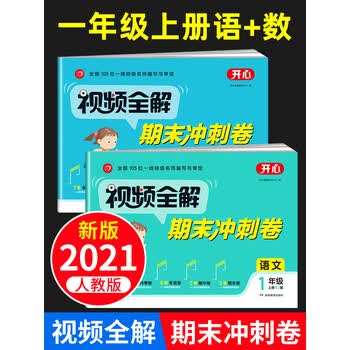 2021版一年级上册试卷测试卷全套2册视频全解语文数学2本人教版1年级单元卷子练习题期末冲刺总复习小