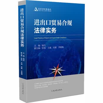 正版 进出口贸易合规法律实务 杨杰 人民法院 进出口贸易合规风险分析 供应链管理 出口管制 海关监