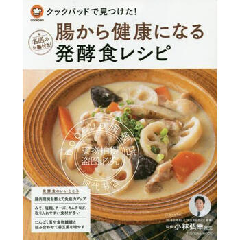 进口日文 料理食谱 クックパッドで見つけた! 腸から健康になる発酵食レシピ