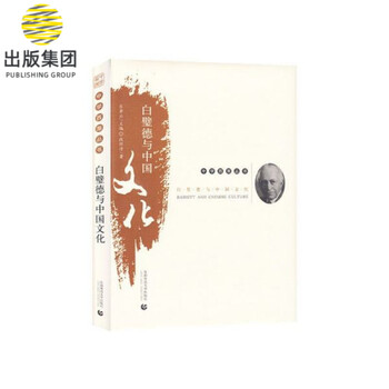 白璧德与中国文化(精)/中学西渐丛书