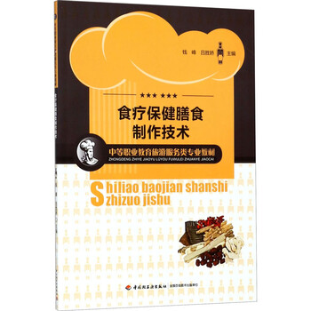 食疗保健膳食制作技术 钱峰,吕胜娇 编 书籍