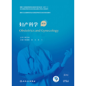 妇产科学（第2版/配增值）（国家卫生健康委员会住院医师规范化培训规划教材） 杨慧霞,狄文,朱兰