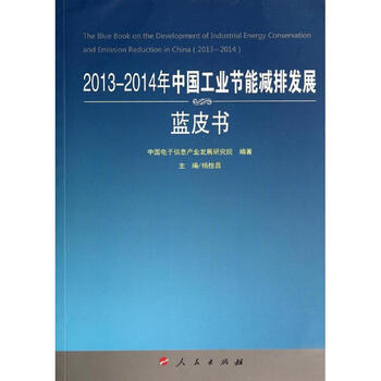 2013-2014年中国工业节能减排发展蓝皮书