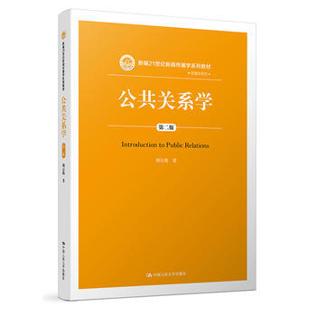 正版 公共关系学（第二版） 胡百精 中国人大 9787300250748