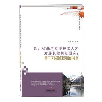 正版 四川省基层专业技术人才发展长效机制研究：基于区域协同发展的视角 9787550444904