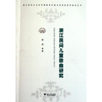 浙江民间儿童歌曲研究 李成 作 书籍