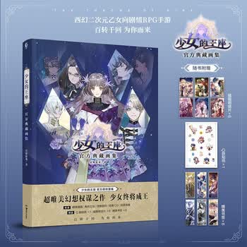 少女的王座官方典藏画集（随书附赠Q版贴纸1张+插画明信片6张+精美角色书签6张）星辉游戏精选收录少女的王座官方授权画集书 少女的王座官方典藏画集