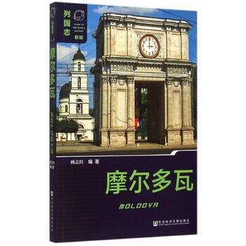 摩尔多瓦（第二版）
