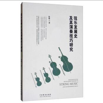 弦乐发展史及其演奏技巧研究 殷翰  书籍