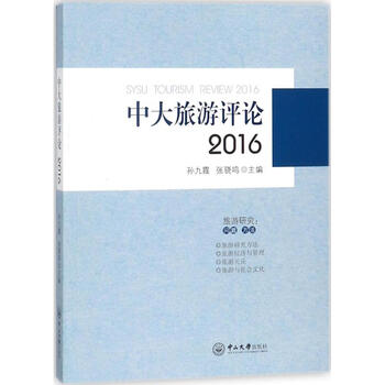 中大旅游评论(2016)