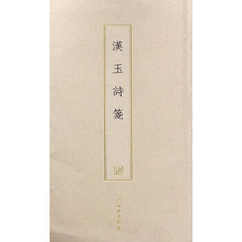 汉玉诗笺(古籍木板印刷) 文物出版社  书籍