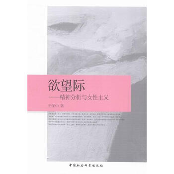 欲望际精神分析与女性主义 王保中 中国社会科学出版社