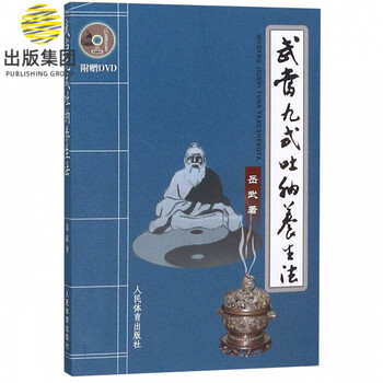武当九式吐纳养生法(附光盘)