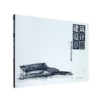 建筑设计草图(课上指导与设计实践)