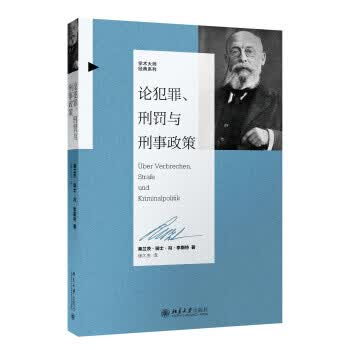 论犯罪、刑罚与刑事政策 【正版书】