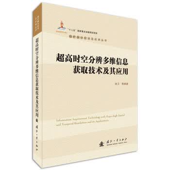 超高时空分辨多维信息获取技术及其应用赵卫等国防工业出版社9787118111569 电子与通信书籍