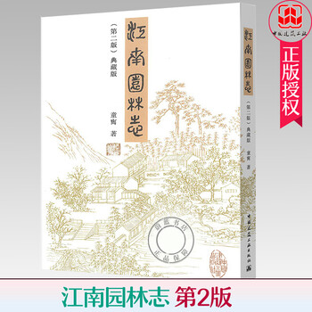 正版江南园林志第二版 典藏版 童寯 著 园林艺术书籍 中国建筑工业出版社 中国古典园林设计造园艺术