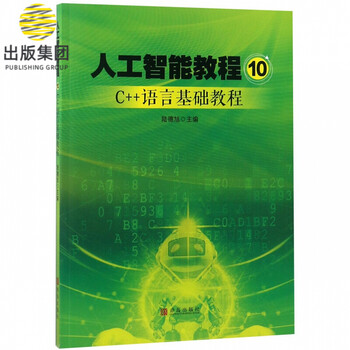 人工智能教程(10C++语言基础教程)