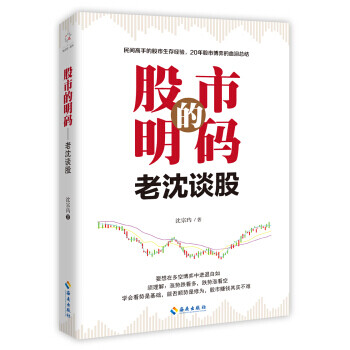 股市的明码:老沈谈股 沈宗屿 9787544367615 海南出版社