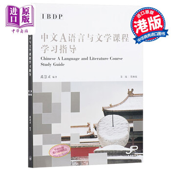 IBDP中文A语言与文学课程学习指导 第二版 简体版 港台原版 禹慧灵 香港三联书店