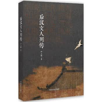 后汉文人列传