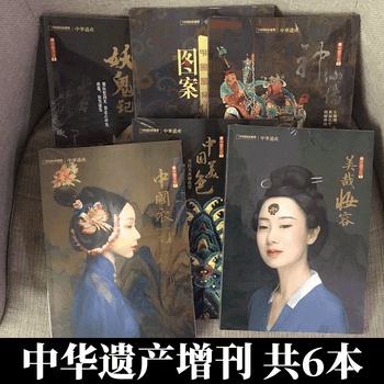 中华遗产杂志增刊6本 妖鬼记+中国衣冠+中国美色+神仙传+中国图案+美哉妆容