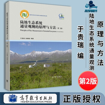包邮 陆地生态系统通量观测的原理与方法 第二版 第2版 于贵瑞 孙晓敏 高等教育出版社