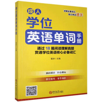 学位英语单词手册  吉林大学出版社 9787569278446 外语学习 书籍