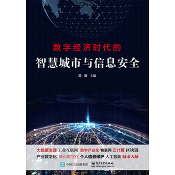 数字经济时代的智慧城市与信息安全