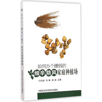 如何办个赚钱的细辛、防风家庭种植场