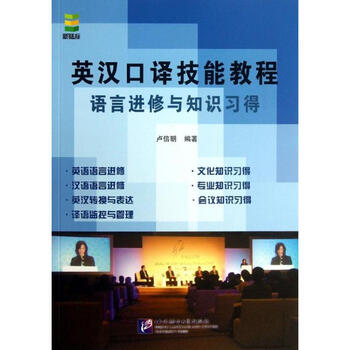 英汉口译技能教程  卢信朝  书籍