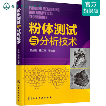 粉体测试与分析技术