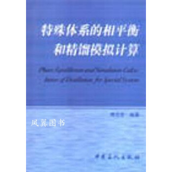 特殊体系的相平衡和精馏模拟计算 傅吉全 中国石化出版社