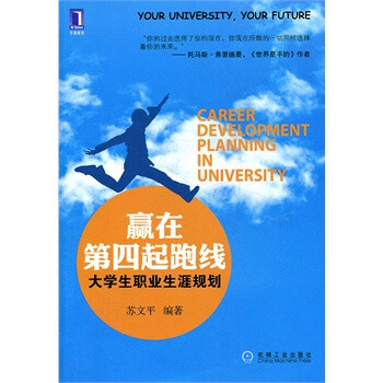 赢在第四起跑线 苏文平著 机械工业出版社