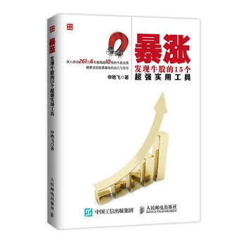 暴涨-发现牛股的15个超强实用工具【正版图书，放心下单】
