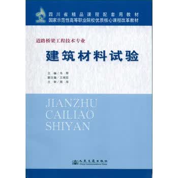 建筑材料试验 韦琴 作 韦琴 主编 书籍