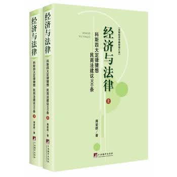 经济与法律:科斯四大定律猜想民商法建议900条 蒋爱群　著 9787511722119 中央编译出版