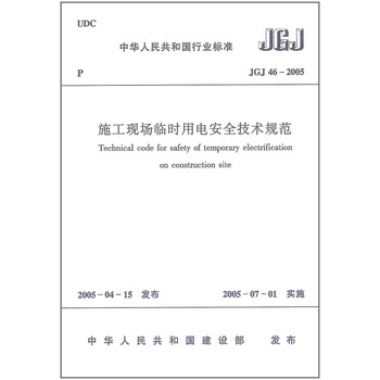 【3本/套】JGJ 46-2005施工现场临时用电安全技术规范+GB50194-2014+导则 三本套GB/T 13869-2017